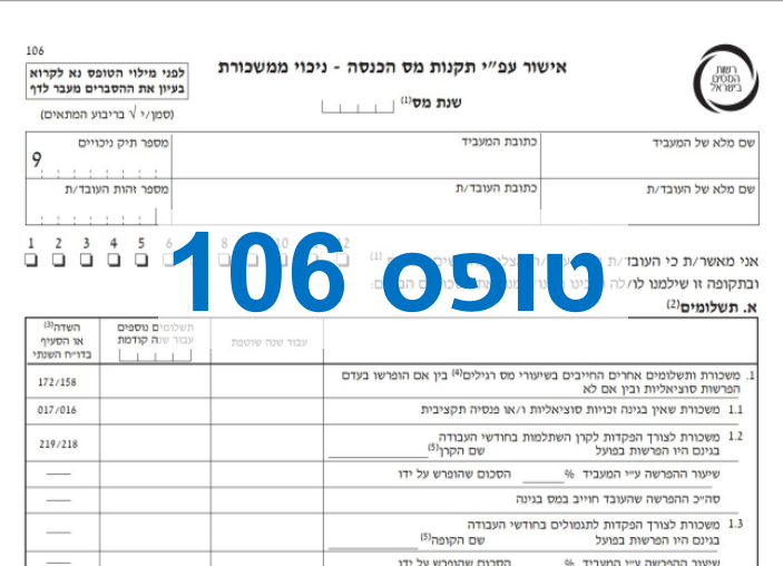 אישור על משכורת וניכוי מס - טופס 106 - huppert - הופרט - טפסים להדפסה ...